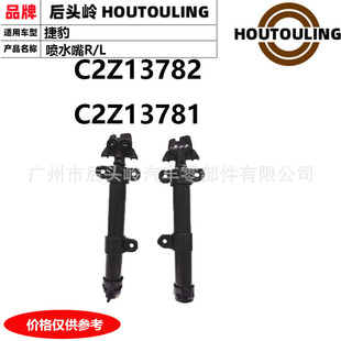 C2Z13782 C2Z13781 适用于捷豹 XF XFR-S 喷水嘴R/L-阿里巴巴