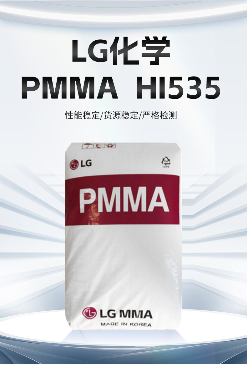 PMMA HI535 LG化学 高抗冲 耐热性 耐候性 电子电器 灯具 纤维-阿里巴巴