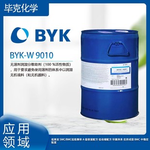 毕克BYK-W9010润湿分散剂 聚酯体系和环氧体系-阿里巴巴