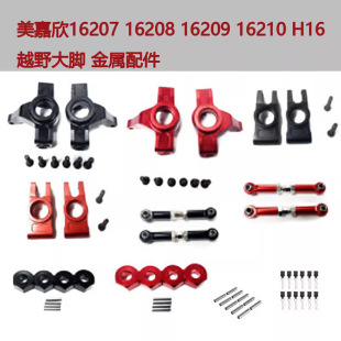 美嘉欣舵机16208 16209 16210 H16越野大脚金属配件转向杯拉杆-阿里巴巴