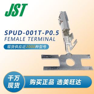 原厂正品JST:SPUD-001T-P0.5端子塑壳线束/连接线/端子线原装现货-阿里巴巴