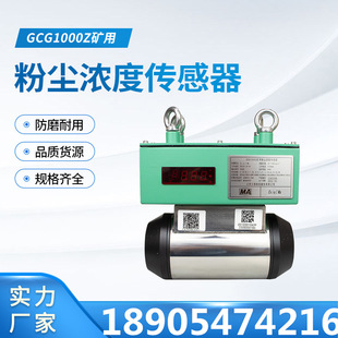 江苏三恒GCG1000Z矿用粉尘浓度传感器 测量感应预警装置-阿里巴巴