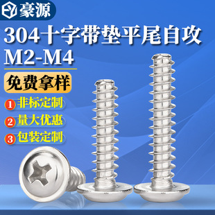 304不锈钢圆头十字带垫平尾自攻螺丝钉盘头介子自攻钉M2M2.6M3M4-阿里巴巴