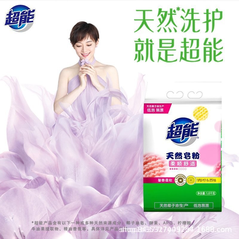超能天然皂粉1.6kg洗衣粉高效去污青柠西柚家用批发一件代发-阿里巴巴