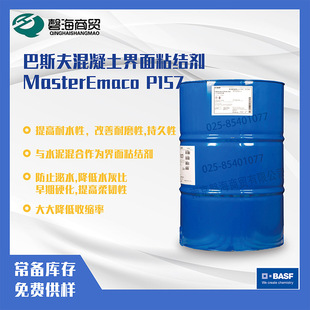 巴斯夫 MasterEmaco P157 混凝土界面粘结剂-阿里巴巴