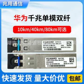 华为千兆单模模块双纤1.25G 10km 40km 80kmSFP/eSFP双芯LC光模块-阿里巴巴