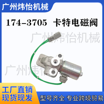 174-3705 平地机电磁阀24V 卡特CAT 120H/120K/140H/140K/160H-阿里巴巴