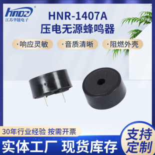 HNR-1407A 压电无源蜂鸣器 尺寸147mm 1407A低功耗无源蜂鸣器-阿里巴巴