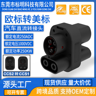汽车CCS2 TO CCS1转接头ccs2 to ccs1交直流一体欧标转美标适配器-阿里巴巴