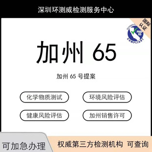 CA65检测CA65测试加州65检测电子产品Prop65测试权威检测认证机构-阿里巴巴