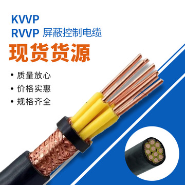 铜芯屏蔽控制电缆KVVP RVVP/KVVRP2 3 4 5 6 7 8芯1 1.5 2.5平方-阿里巴巴