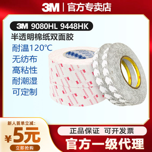 3M强力双面胶带9080HL半透明棉纸9448HK铭牌装饰板泡棉粘接高粘性-阿里巴巴