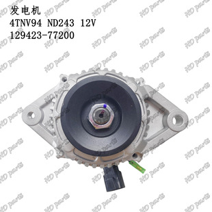 发动机配件 洋马适用 发电机 4TNV94 ND243 12V 129423-77200-阿里巴巴