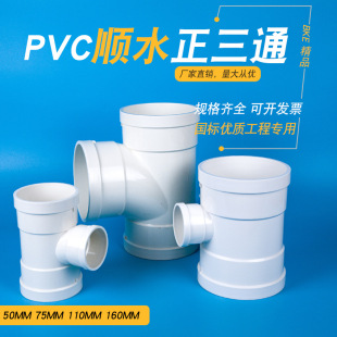 PVC顺水正三通 排水管配件下水等径异径50三通管件50 75 110 160-阿里巴巴
