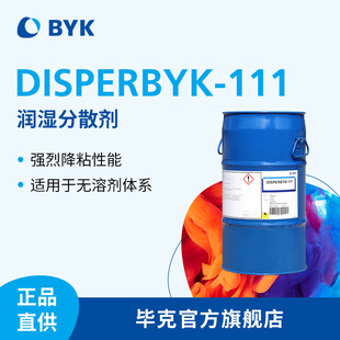DISPERBYK-111毕克BYK润湿分散剂 无溶剂 稳定无机颜料 降粘-阿里巴巴
