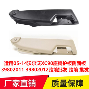 适用05-14沃尔沃XC90座椅护板侧面板39802011 39802012跨境批发-阿里巴巴