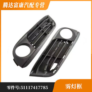 适用于宝马5系F18雾灯框 高配/全封闭 51117417785 51117417786-阿里巴巴