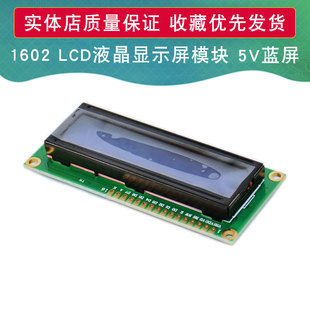 LCD1602 1602A液晶显示屏模块5V蓝屏16x2字符显示器适用于arduino-阿里巴巴