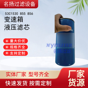 53C1530变速箱液压滤芯 855 856轮式装载机齿轮过滤器滤芯-阿里巴巴