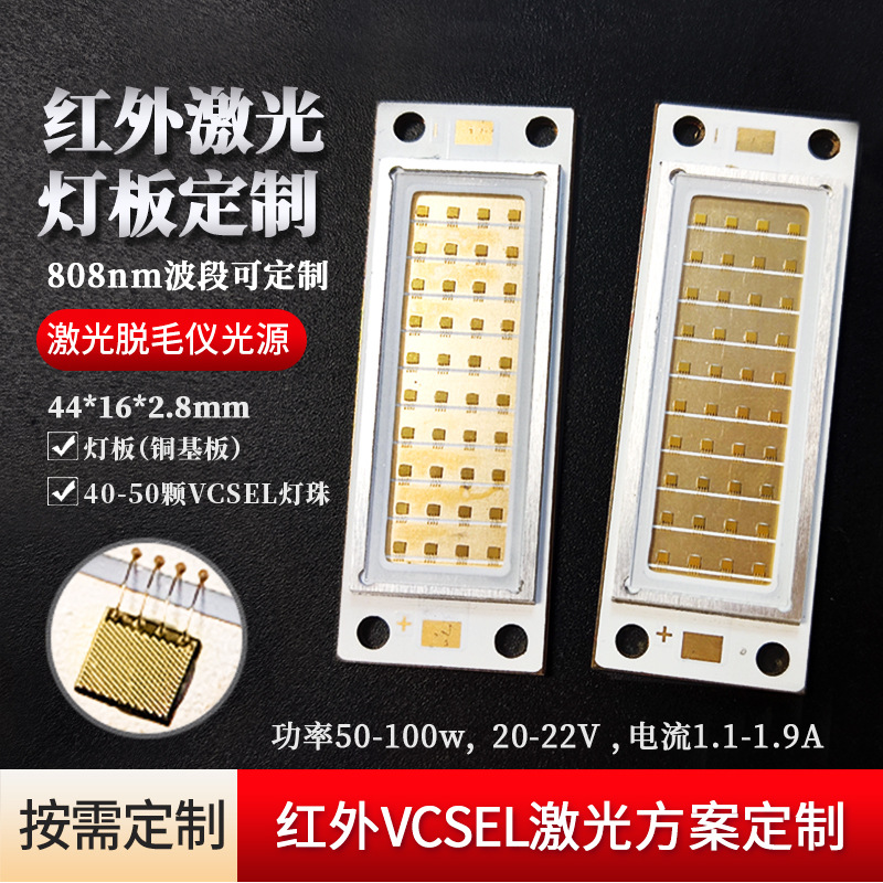 红外激光vcsel灯板方案 808nm激光脱毛仪cob模组 100w大功率灯板-阿里巴巴