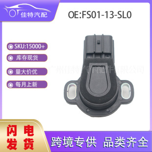 FS01-13-SL0节气门位置传感器适用车型 马自达BA14/GE/L19/BJ-阿里巴巴