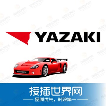 7116-2871-02 YAZAKI/矢崎 接插世界网供应 汽车连接器/接插件-阿里巴巴