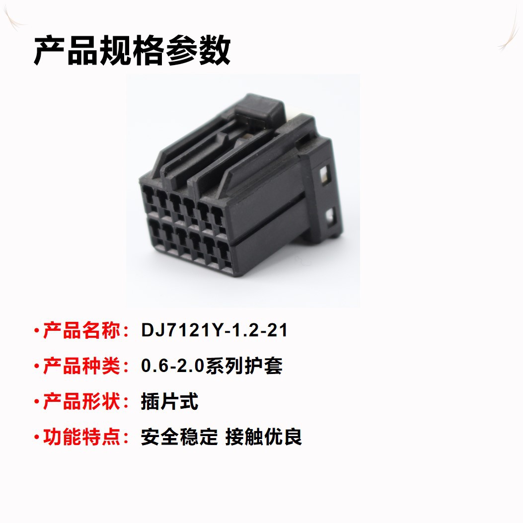 DJ7121Y-1.2-21汽车防水连接器插头插座护套端子厂家直销现货速发-阿里巴巴