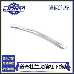 汽车配件适用于2011-2013款道奇 杜兰戈前保险杠下饰条68089170AB-阿里巴巴