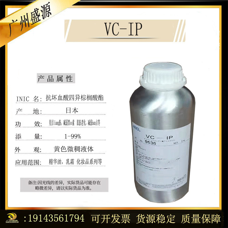 日本 VC-IP 抗坏血酸四异棕榈酸酯 VCIP 油溶性维生素C衍生物10ml-阿里巴巴