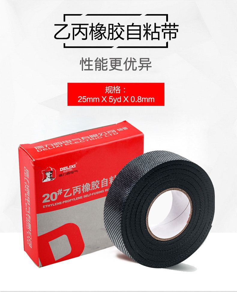 德力西J20自粘带J-20高压胶布防水10KV橡胶户外 电工胶带绝缘辅材-阿里巴巴