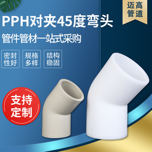 供应PPH对夹45度弯头热熔对焊pph45度成型无缝45度批发管件建材-阿里巴巴