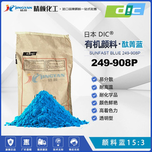 日本迪爱生DIC耐高温颜料蓝SUNFAST BLUE 249-908P酞菁蓝有机颜料-阿里巴巴