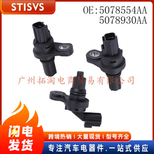 5078554AA 汽车速度传感器 适用克莱斯勒大捷龙2013-2015年汽车-阿里巴巴
