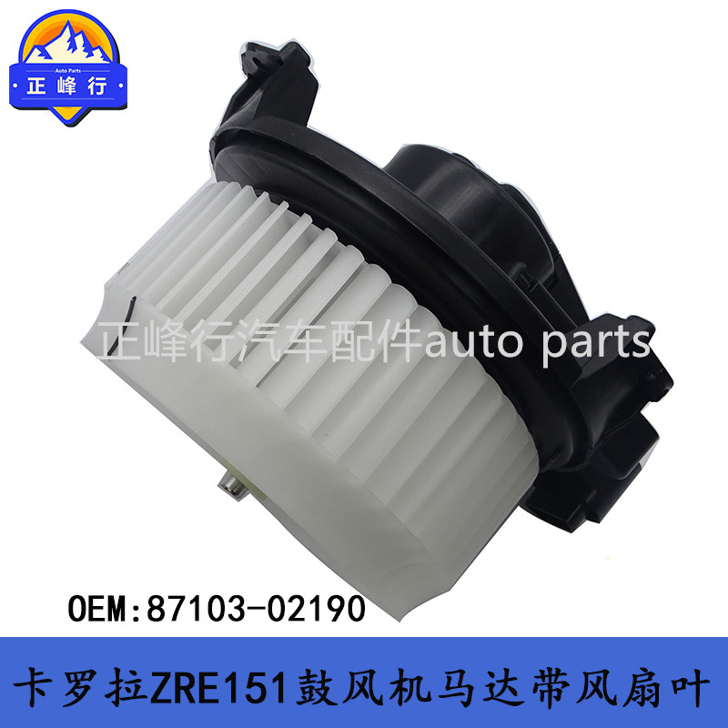 87103-02190 07-13款COROLLA卡罗拉ZRE151/152鼓风机马达带风扇叶-阿里巴巴