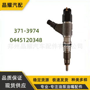 371-3974共轨喷油嘴总成0445120348适用于卡特工程机械C7.1等车型-阿里巴巴