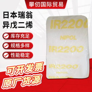 供应日本瑞翁异戊二烯NIPOL ZEON IIR2200 异戊橡胶 异戊二烯橡胶-阿里巴巴