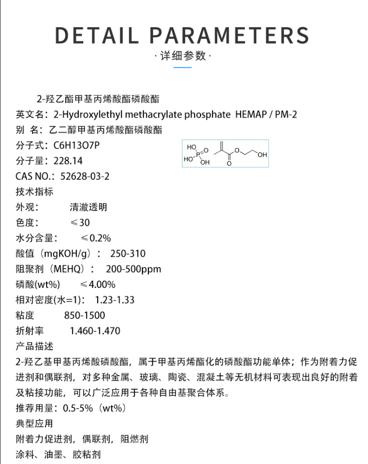 2-羟乙酯甲基丙烯酸酯磷酸酯 HEMAP / PM-2 CAS NO.：52628-03-2-阿里巴巴