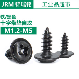 黑色十字盘头带垫自攻螺钉PWA圆头带介粗牙尖尾自攻小螺丝M1.2-M5-阿里巴巴