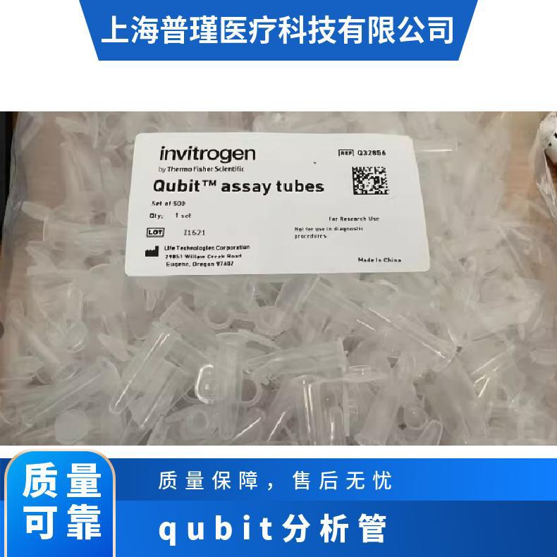 赛默飞Qubit Assay Tubes分析管Q32856 荧光计-阿里巴巴