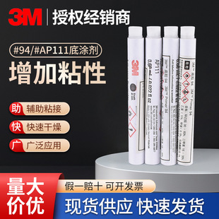 3m94#助粘笔双面胶带助粘剂橡胶塑料玻璃表面处理剂3mAP111底涂剂-阿里巴巴