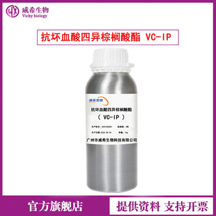 油溶性维生素c衍生物vcip抗坏血酸四异棕榈酸酯含量99%化妆品原料-阿里巴巴