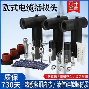 10kv欧式电缆前后插拔头T型插拔头分接箱可触摸插接头应力锥630A-阿里巴巴