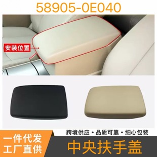 58905-0E040-EO 58905-0E040-C0适用09-14款汉兰达中央扶手箱盖板-阿里巴巴