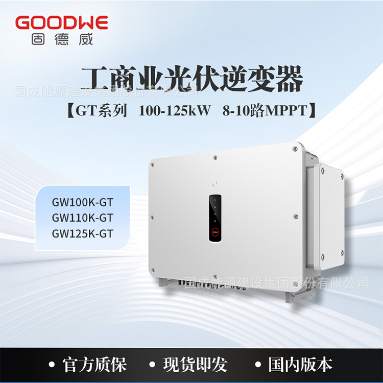 GOODWE固德威GT系列 工商业并网光伏逆变器 GW100/110/125K-GT-阿里巴巴
