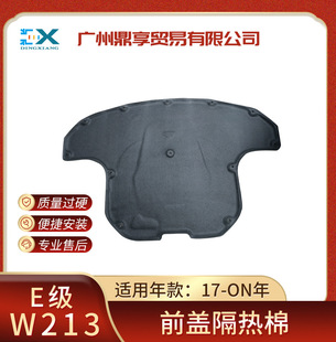 适用于奔驰E级W213前盖隔热棉机盖隔热棉 引擎盖隔热棉2136820026-阿里巴巴