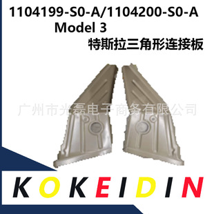 1104199-S0-A/1104200-S0-A 适用于特斯拉 Model3 三角形连接板-阿里巴巴