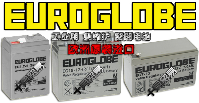 欧洲EUROGLOBE蓄电池 EG140-12 原装进口-阿里巴巴