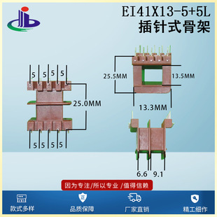 【热门推荐】EI41X13-5+5L插针式变压器骨架EI41系列变压器骨架-阿里巴巴