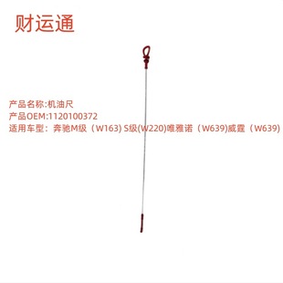 全新机油油位指示尺1120100372适用奔驰M级（W163) S级唯雅诺威霆-阿里巴巴