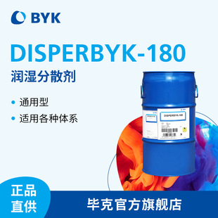 DISPERBYK-180 毕克BYK润湿分散剂 无溶剂 通用型适用各种体系-阿里巴巴